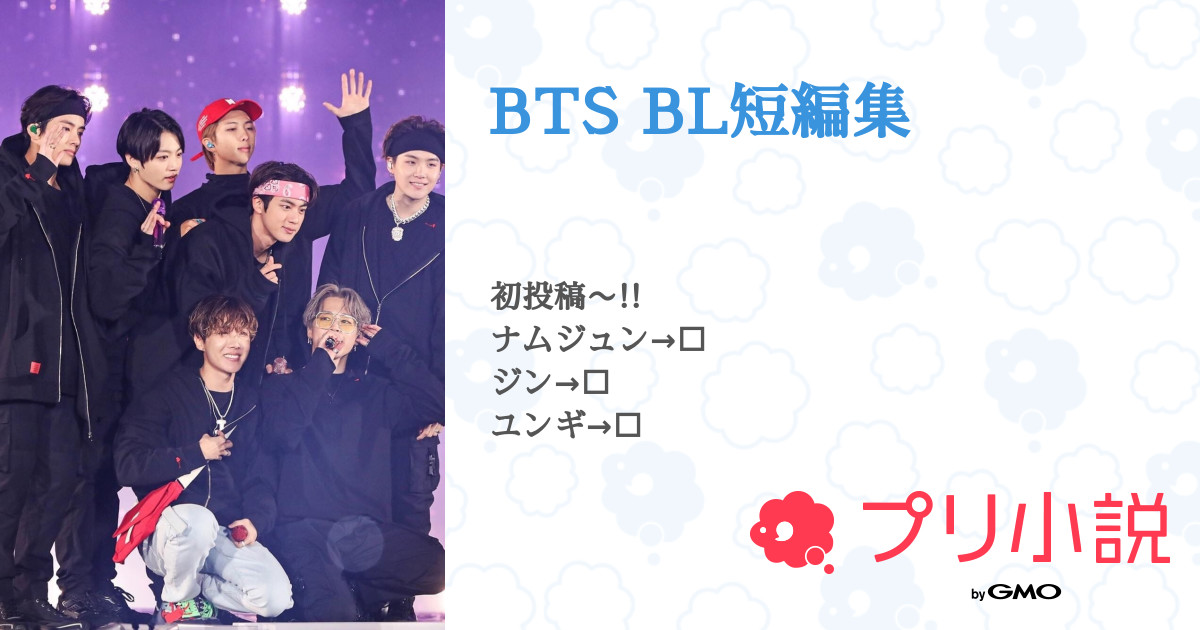 BTS BL短編集 - 全8話 【連載中】（めい🕶𓆪 ˚˙さんの小説） | 無料スマホ夢小説ならプリ小説 byGMO